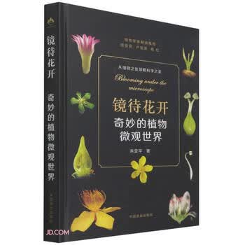 镜待花开(奇妙的植物微观世界)(精)