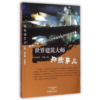 轻松读艺术 世界建筑大师那些事儿