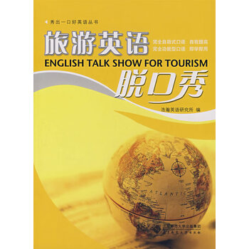 旅游英语脱口秀【正版图书】