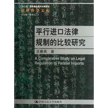 平口法律规制的比较研究 法律 王春燕著 中国人民大学出版社   9787300156231