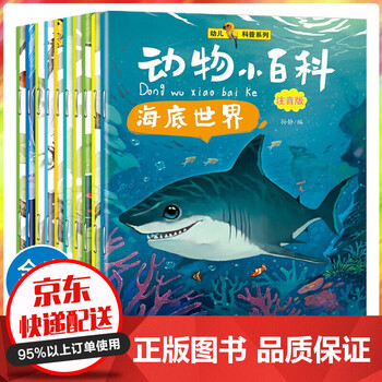幼儿动物科普启蒙绘本10册3-6岁彩图注音版新小牛顿科普系列海洋动物百问百答