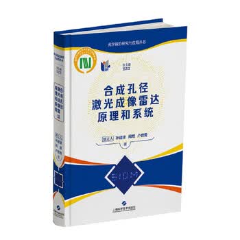 合成孔径激光成像雷达原理和系统9787547846964