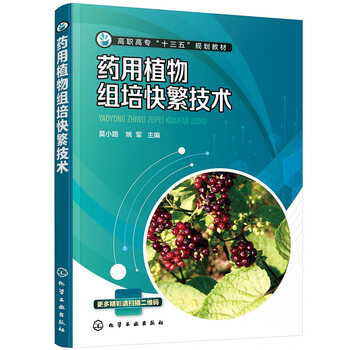 药用植物组培快繁技术（莫小路）