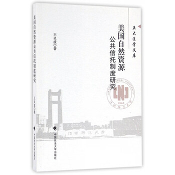 美国自然资源公共信托制度研究/正大法学文库