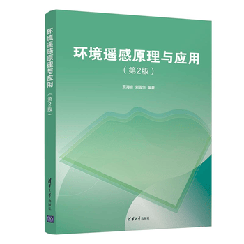 环境遥感原理与应用（第2版） 贾海峰 清华大学出版社