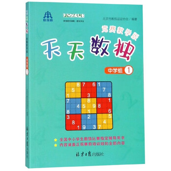 天天数独(中学组1竞赛教学版)