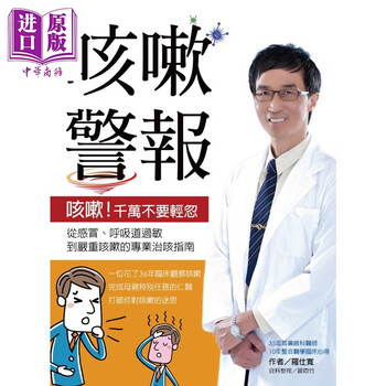 咳嗽警报 从感冒 呼吸道过敏到严重咳嗽的专业治咳指南 柿子  医疗保健  养生 港台原版