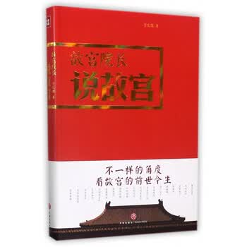 故宫院长说故宫(精)