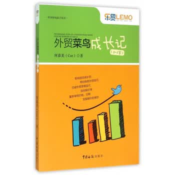 外贸菜鸟成长记(0-3岁)/外贸职场高手系列