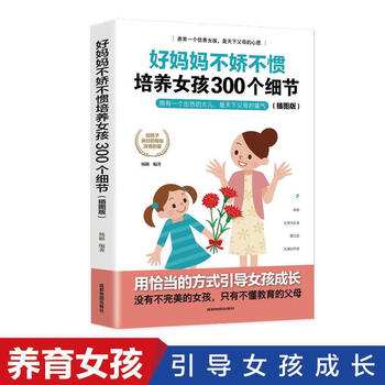 好妈妈不娇不惯培养女孩300个细节  成都地图 杨颖