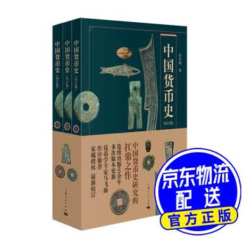 中国货币史（校订版）