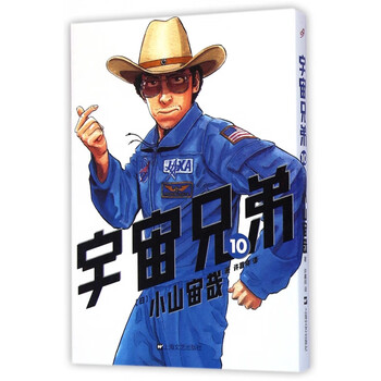 宇宙兄弟(10)