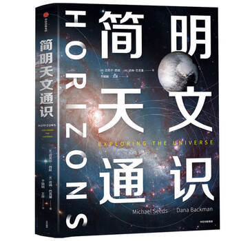简明天文通识 中信出版社