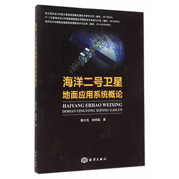 海洋二号卫星地面应用系统概论 蒋兴伟,林明森　著【正版书】