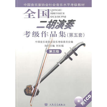 第五套.第三级-全国二胡演奏考级作品集-附1CD 音乐 安如砺主编 人民音乐出版社