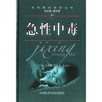 急性中毒 于世鹏 等 中国医药科技出版社