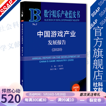 数字娱乐产业蓝皮书：中国游戏产业发展报告（2020） 孙立军 主编 社科文献出版社