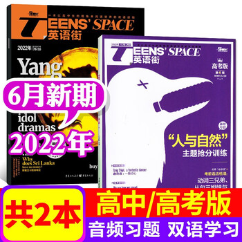 英语街高中版杂志2022年6月+高考版2022年6月共2本打包【另有预售及往期可选】双语英文学习期刊课堂内外 【英语街高中+高考版】2022年6月共2本