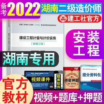 备考2022年湖南省二级造价师2020教材2021教材 土木建筑工程单本 安装工程单本土建全科 安装全科教材资格考试培训教材建设工程计量与计价实务 湖南教材：安装工程（单本）