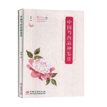 中国芍药品种鉴赏