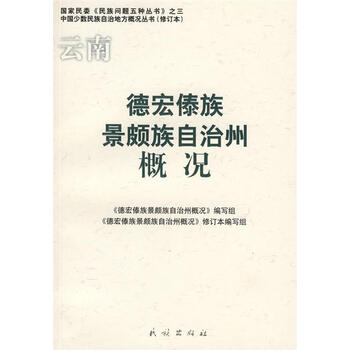 云南:德宏傣族景颇族自治州概况【正版图书，放心下单】