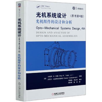 光机系统设计(原书第4版卷Ⅰ光机组件的设计和分析)(精)