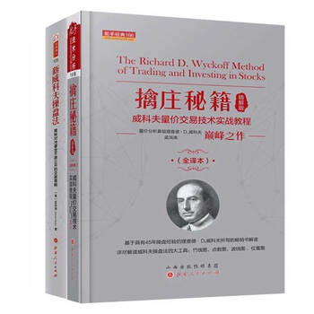 擒庄秘籍精解版（全新修正版）+新威科夫操盘法 量价分析鼻祖威科夫巅峰代表作孟洪涛翻译