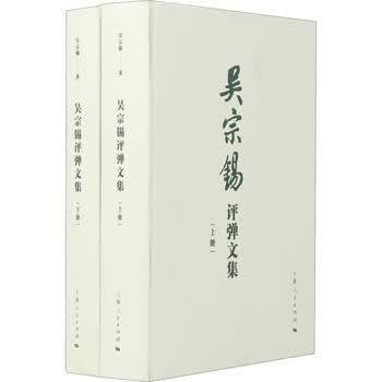 吴宗锡评弹文集(2册)