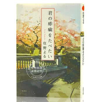 进口日文 文库 小说 君の膵臓をたべたい 我想吃掉你的胰脏