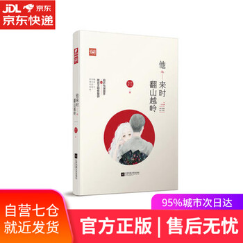 【正版图书】他来时翻山越岭