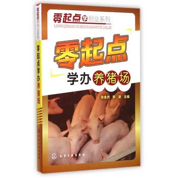 零起点学办养猪场/零起点学创业系列