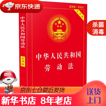 【新华书店 正版书籍】中华人民共和国劳动法（实用版）（2018版）中国法制出版社中国法制出版社 正版图书绘本