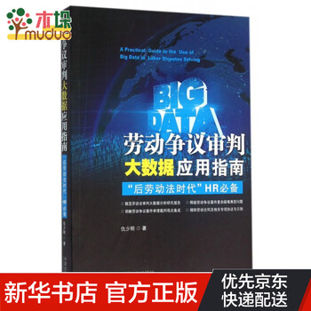 劳动争议审判大数据应用指南(后劳动法时代HR**)