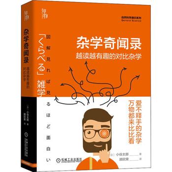 杂学奇闻录 越读越有趣的对比杂学