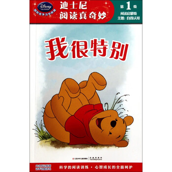 我很特别/迪士尼阅读真奇妙