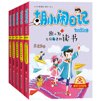 胡小闹日记升级经典版;学习篇