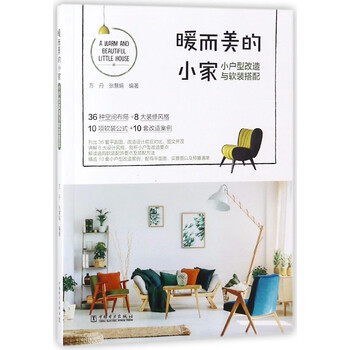 暖而美的小家(小户型改造与软装搭配)