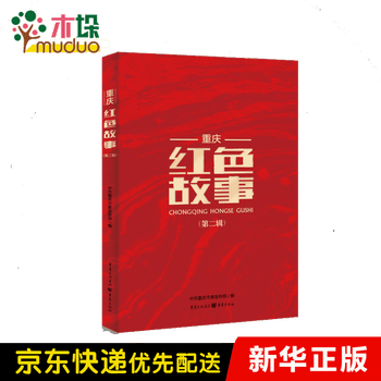 重庆红色故事(第2辑)