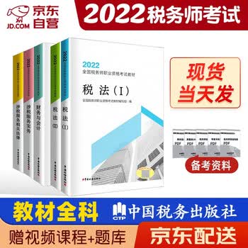 税务师2022教材 注册税务师税法一税法二+涉税服务实务+涉税服务相关法律+财务与会计全套5本