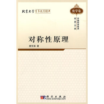 正版！《对称性原理》 9787030273468  科学出版社