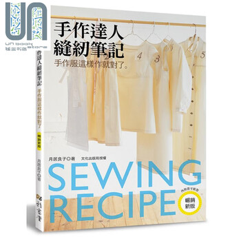 手作达人缝纫笔记:手作服这样作就对了(畅销新版) 雅书堂   手作  手作服 港台原版