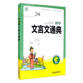 初中文言文通典（七-九年级一本通）