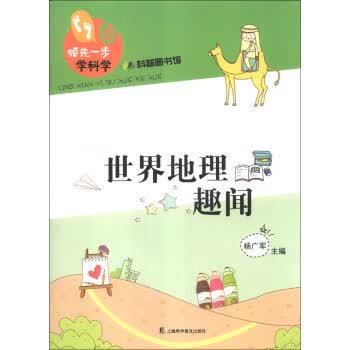 领先一步学科学：世界地理趣闻