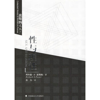 性与理性 (波)波斯纳,苏力 9787562020325 中国政法大学出版社