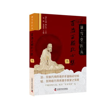 百治百验效方集(3)/谦雪堂医丛