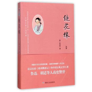 镜花缘(足本)