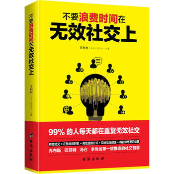 不要浪费时间在无效社交上