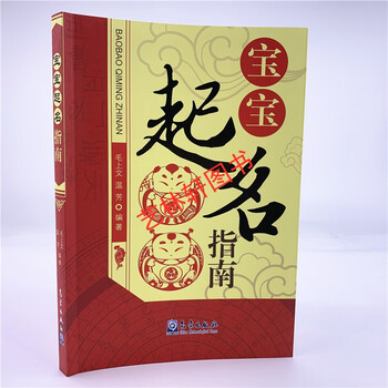 正版 宝宝起名指南 毛上文/温芳/编著 气象出版社