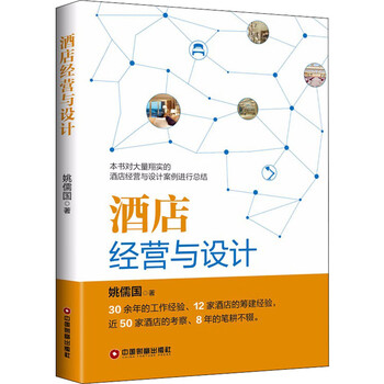 酒店经营与设计