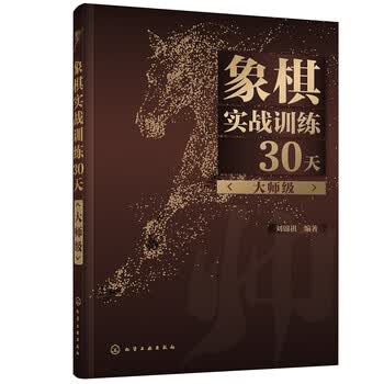 正版 象棋实战训练30天（大师级） 9787122376688